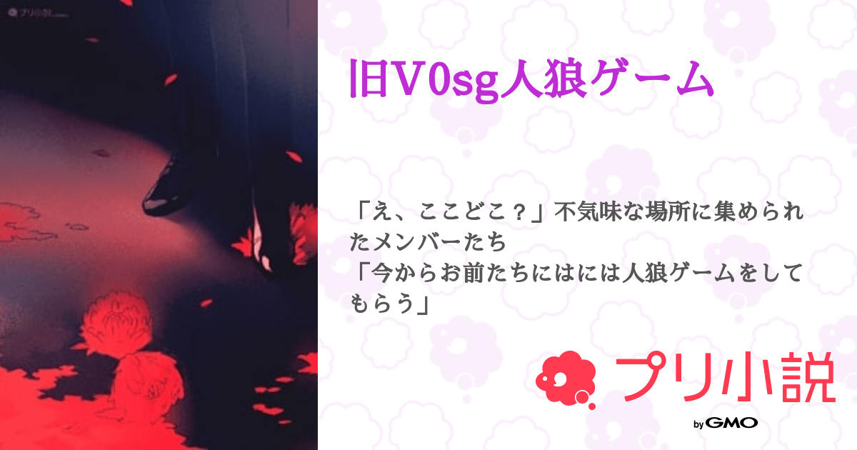 旧V0sg人狼ゲーム - 全23話 【連載中】（もろはさんの小説） | 無料スマホ夢小説ならプリ小説 byGMO